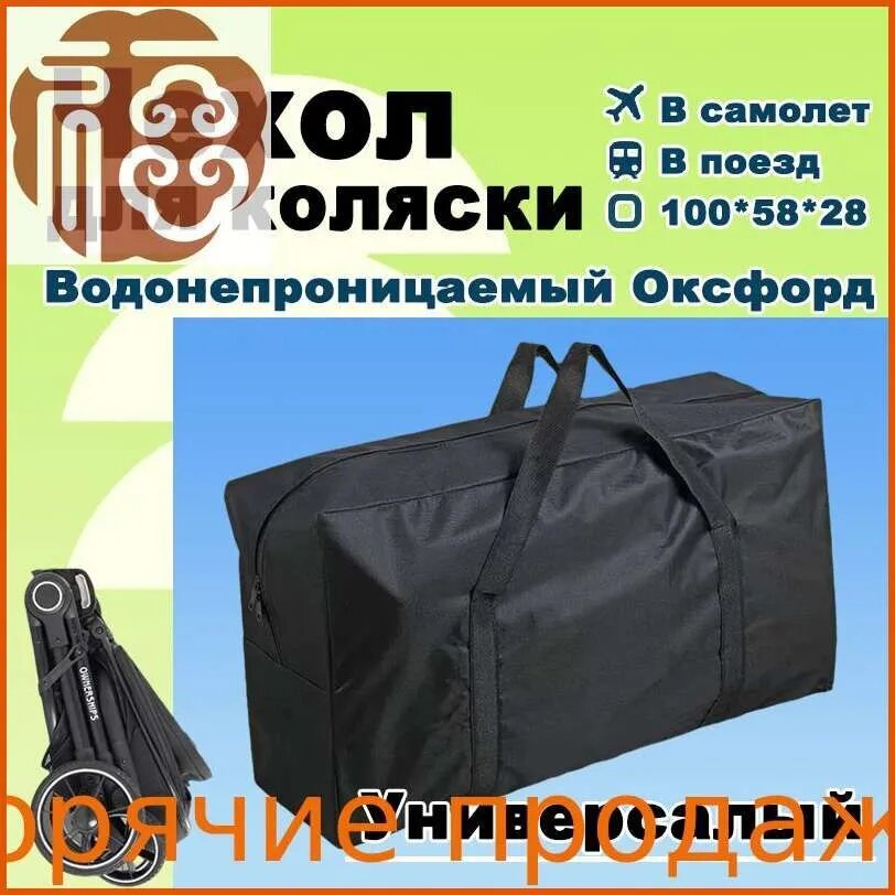 Чехол для коляски в самолет, На локоть, транспортировки и хранения вашей коляски - универсальная сумка-чехол-.