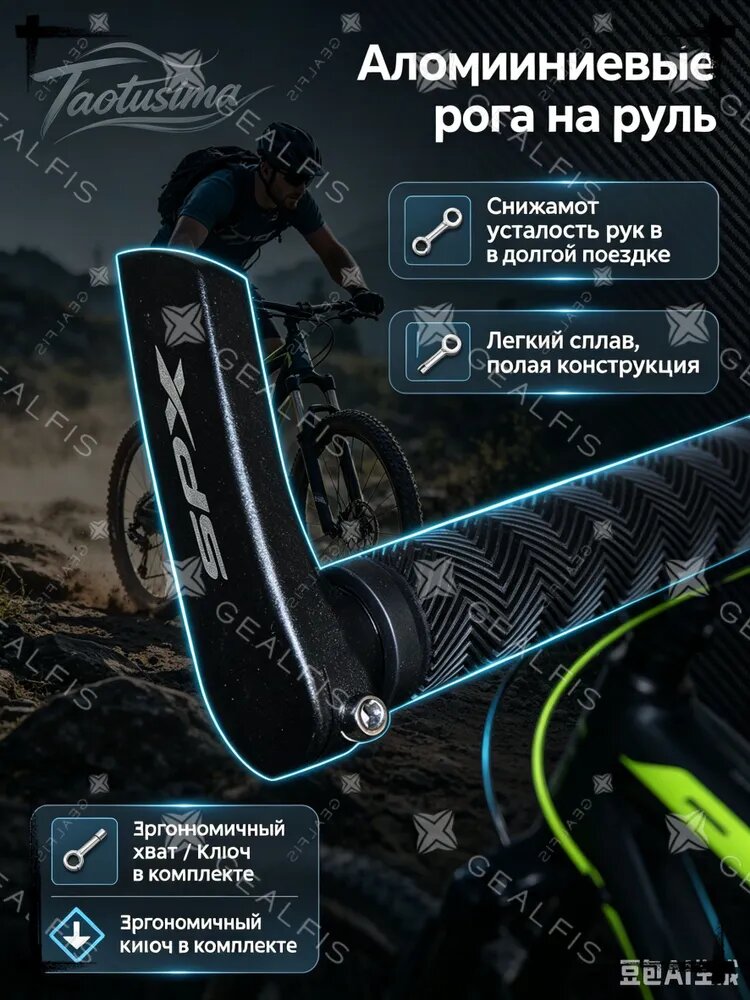 Рога на руль велосипеда, алюминиевые-эргономичные дополнительные ручки, для горного MTB и комфортных поездок