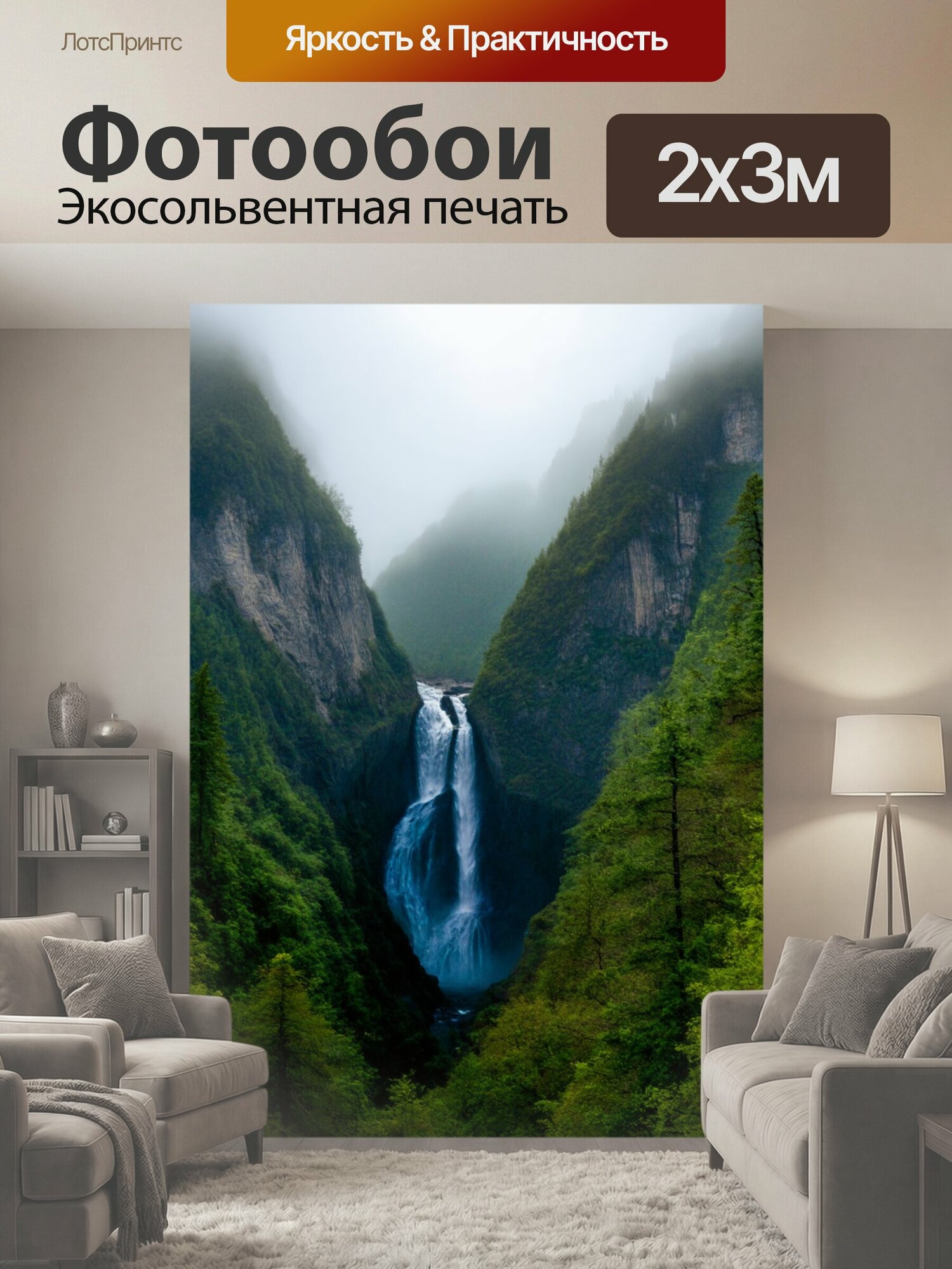 Фотообои "Водопад, падающий в узкую ущелье, окружённое высокими горами и густыми лесами. туманные облака окутывают вершины, создавая атмосферу." 200x300 см. экосольвентная печать