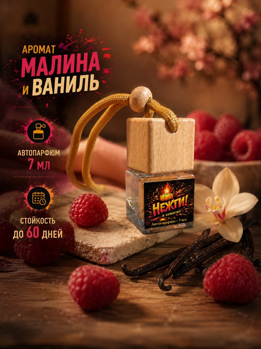 Автопарфюм нежги "Малина и Ваниль", 7 мл, подвесное размещение