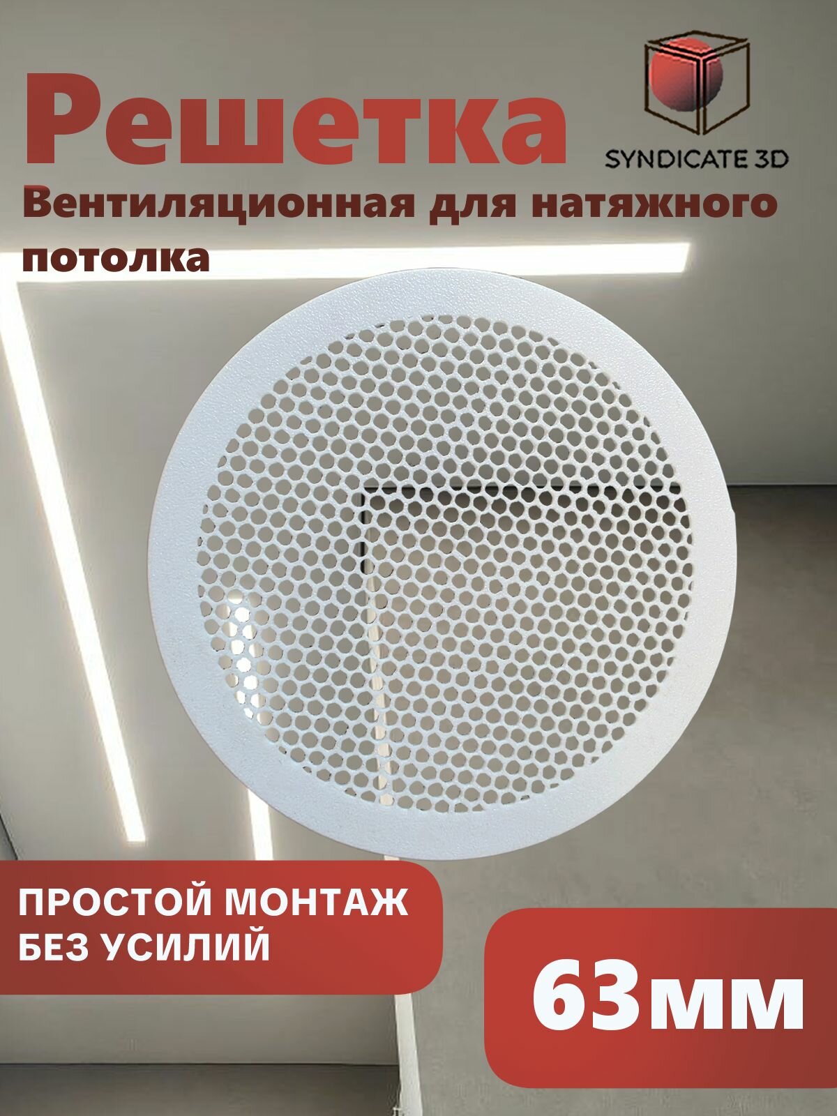 Решетка круглая вентиляционная для натяжного потолка 63мм, Белый цвет.