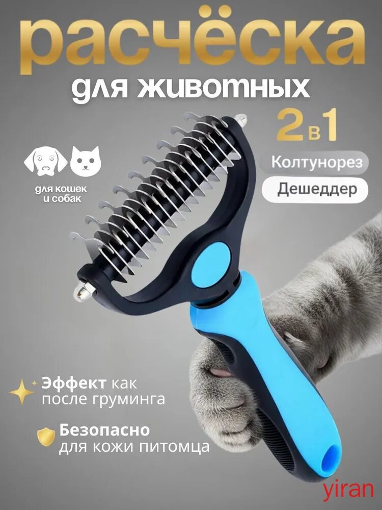 Колтунорез, дешеддер, расческа для кошек и собак(170)