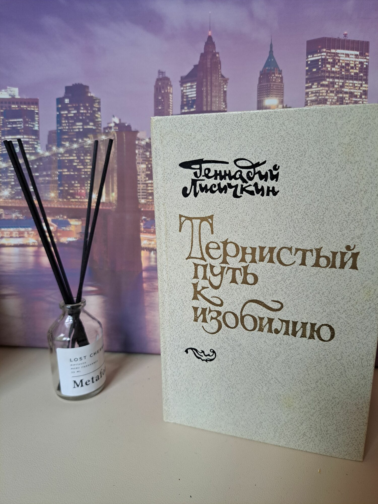 Тернистый путь к изобилию