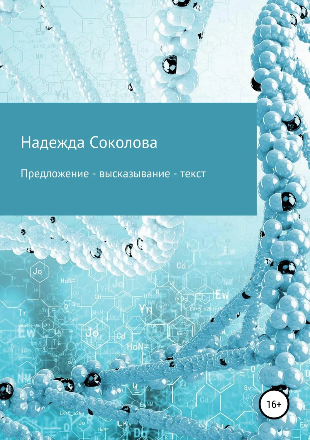 Предложение  — высказывание  — текст [Цифровая книга]