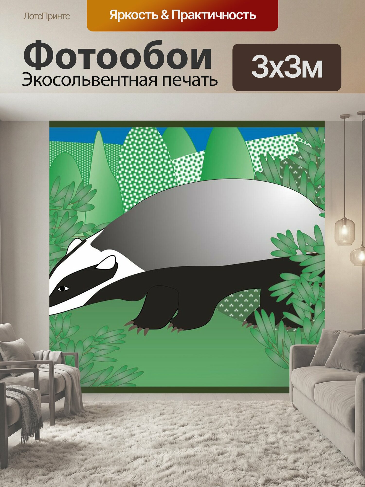 Фотообои "Барсук, рисование, животное" 300x300 см. экосольвентная печать