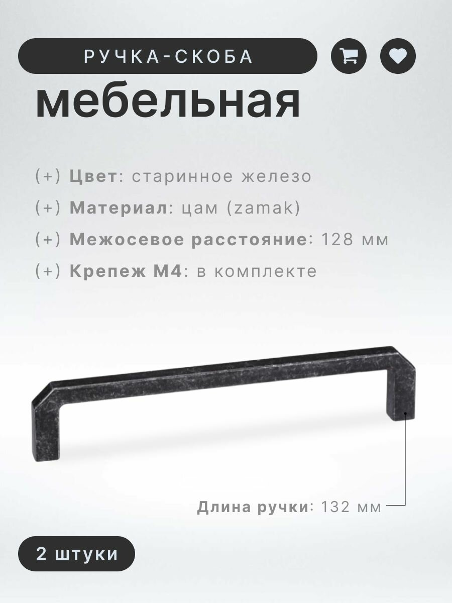 Ручка-скоба мебельная BRANTE RS.1152.128. OIR старинное железо, комплект 2 шт, ручка для шкафов и комодов, для кухонного гарнитура, для мебели