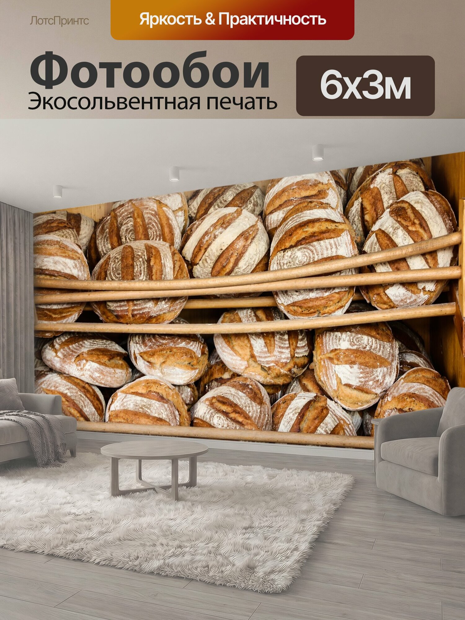 Фотообои "Еда, буханка, хлебобулочные изделия" 600x300 см. экосольвентная печать