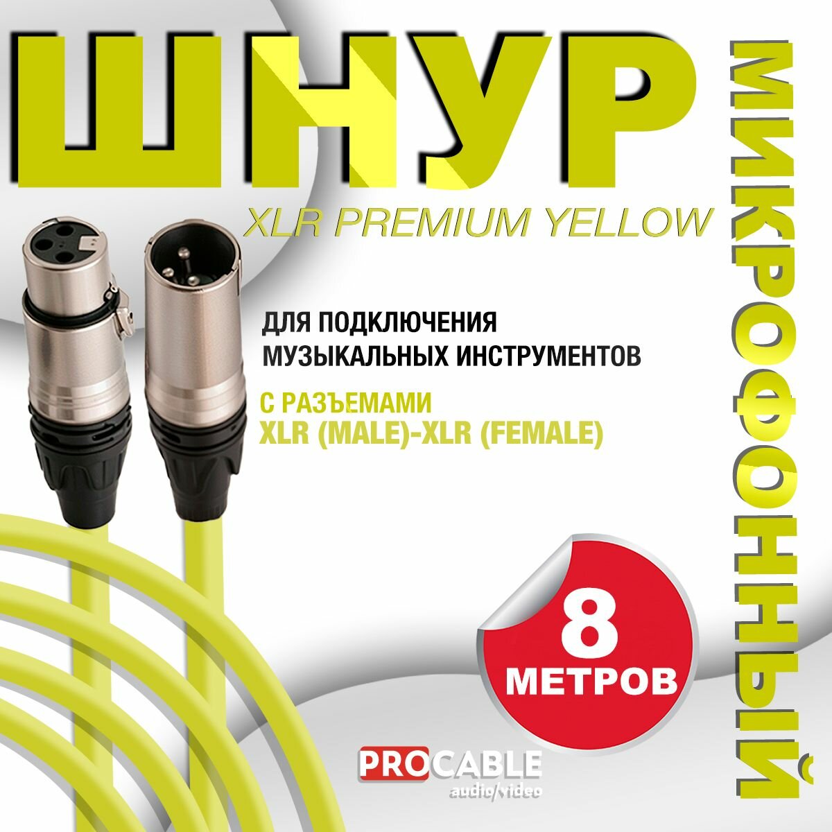 XLR PREMIUM YELLOW 8 м. Микрофонный шнур XLR PREMIUM YELLOW (штекер-гнездо) OD 6.5 mm 8 метров