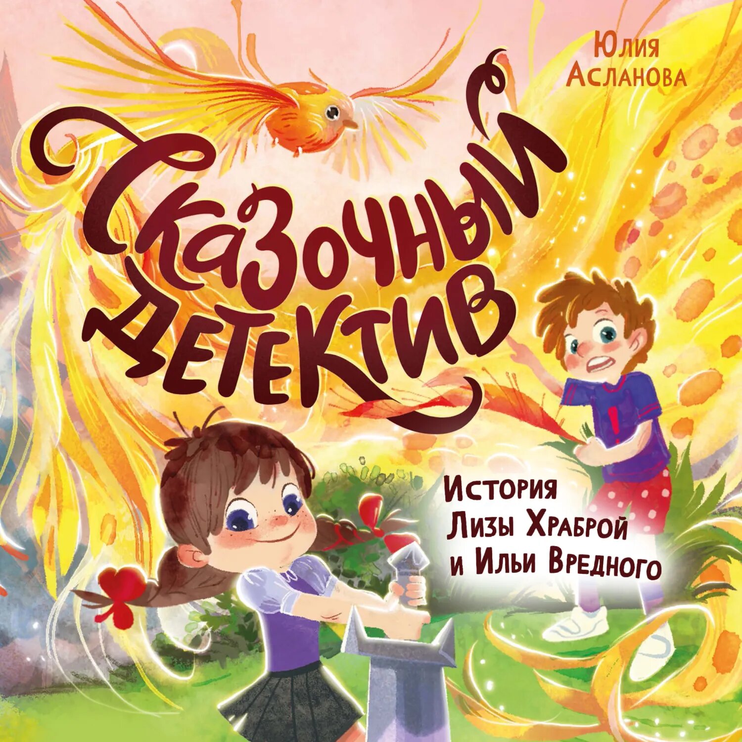 Сказочный детектив. История Лизы Храброй и Ильи Вредного [Аудиокнига]