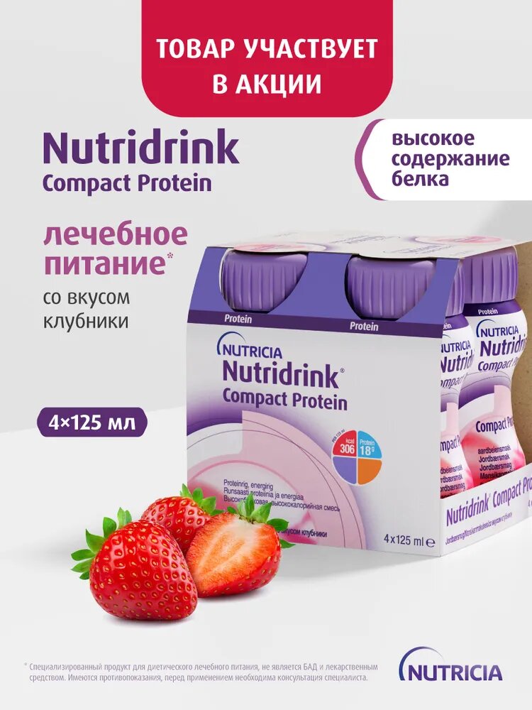 Специализированное лечебное питание Nutridrink Compact Protein со вкусом клубники, 4x125 мл, 18+