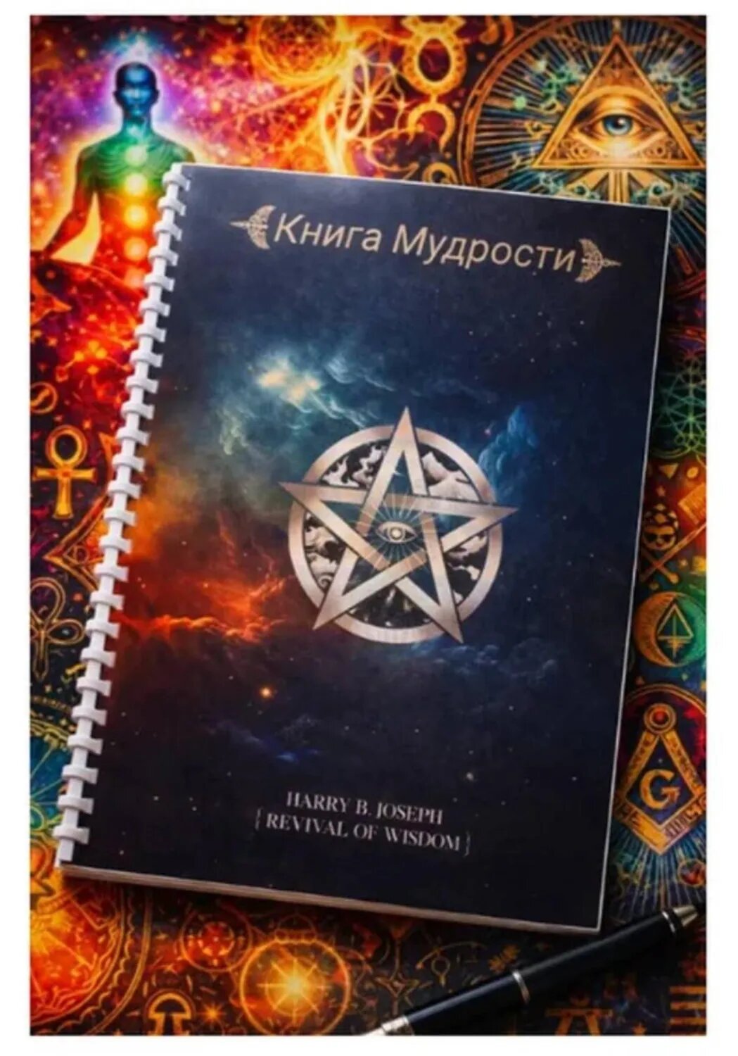 Книга мудрости Гарри Б. Джозеф [Цифровая книга]