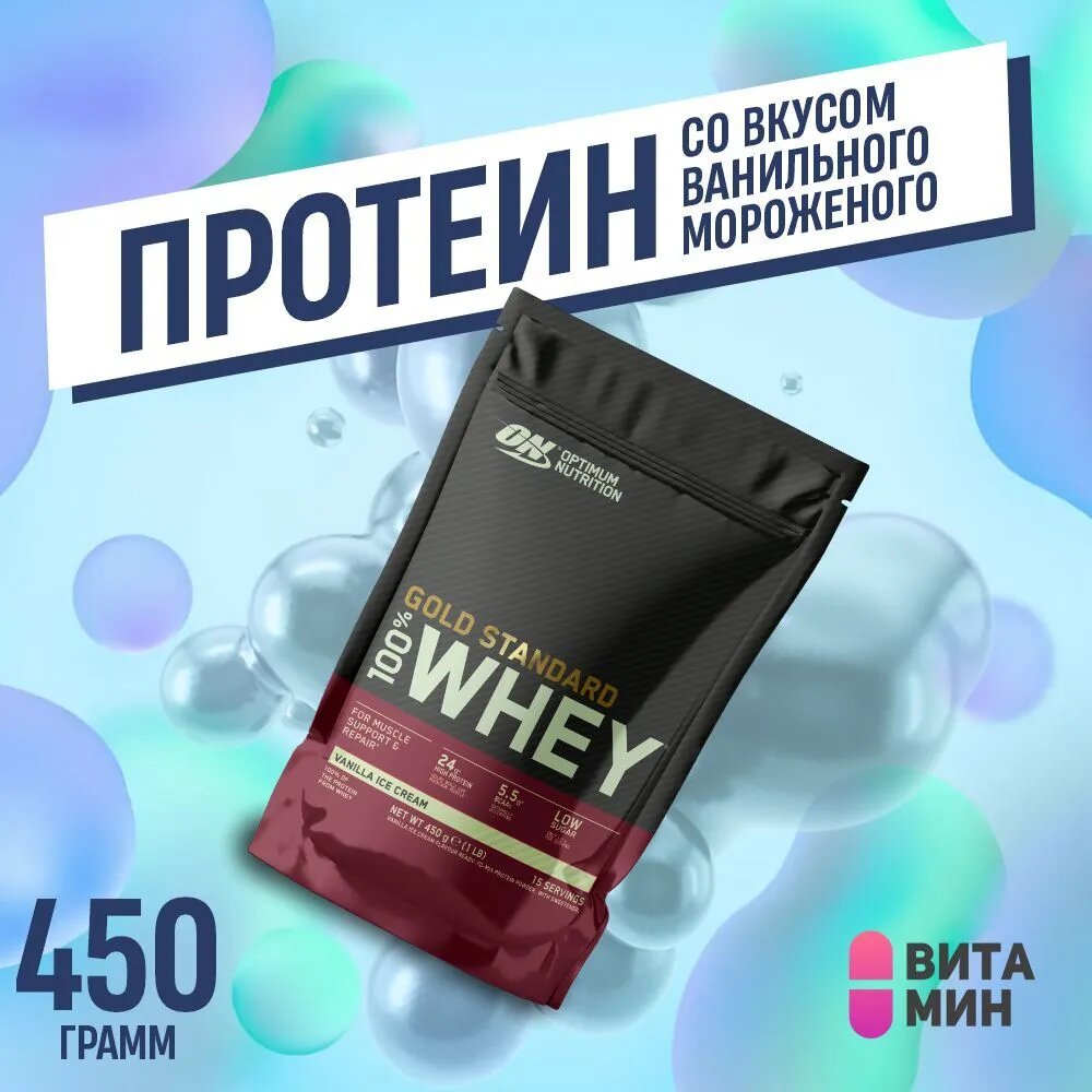 Протеин - Gold Standard 100% Whey, 450 г - ванильное мороженное