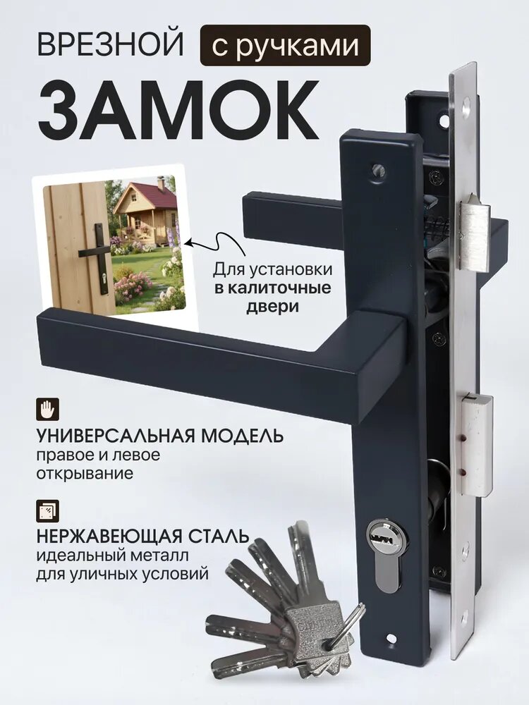 Замок для калитки врезной, комплект замок с дверными ручками. Черный