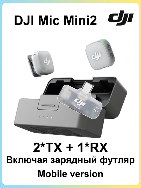 DJI Микрофон универсальный DJI Mic Mini2(2TX+1RX+case)mob, Высококачественный звук, стабильная передача, активное шумоподавление, две регулируемые передачи, Автоматический ограничитель, взрывозащищенный звук, горчичный