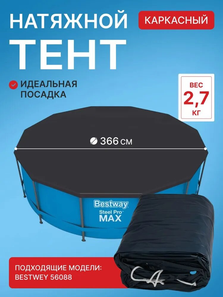 Тент для каркасного бассейна Bestway 58037, круглый, 366 см, с дренажными отверстиями