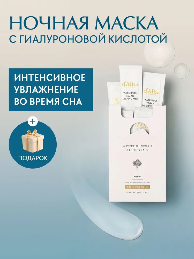 D'Alba Увлажняющая ночная маска Waterfull Vegan Sleeping Pack 4мл*12шт