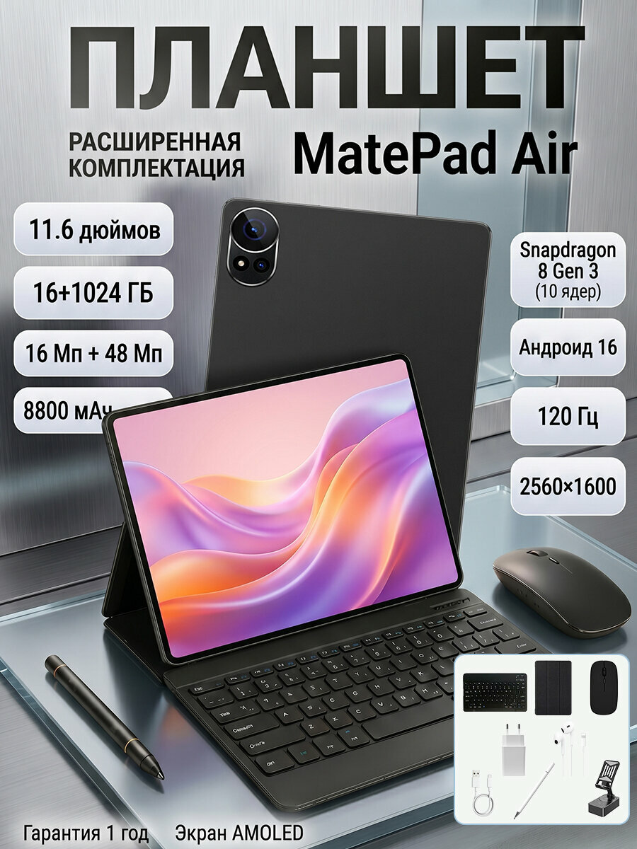 Планшет Galaxy MatePad Air 16ГБ+1024ТБ 11.6" 2SIM Android16 8800mAh С клавиатурой мышью стилусом Праздничные подарки