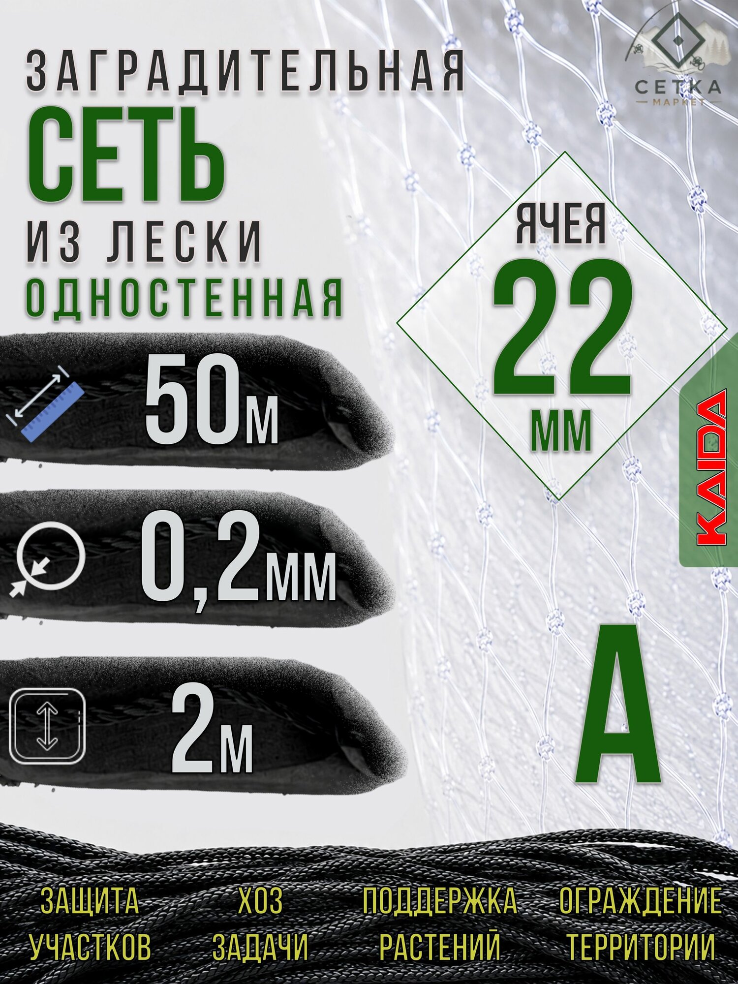 Сеть одностенная 70м, 0.18мм, 1.8м, 22мм - А