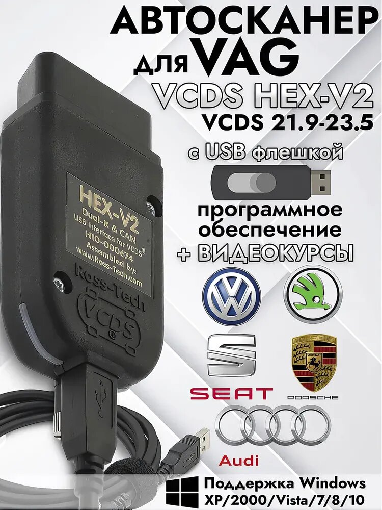 Автосканер VCDS HEX V2 OBD2 VAG-COM, диагностика Volkswagen Audi Skoda Seat, сканер OBD2 для авто