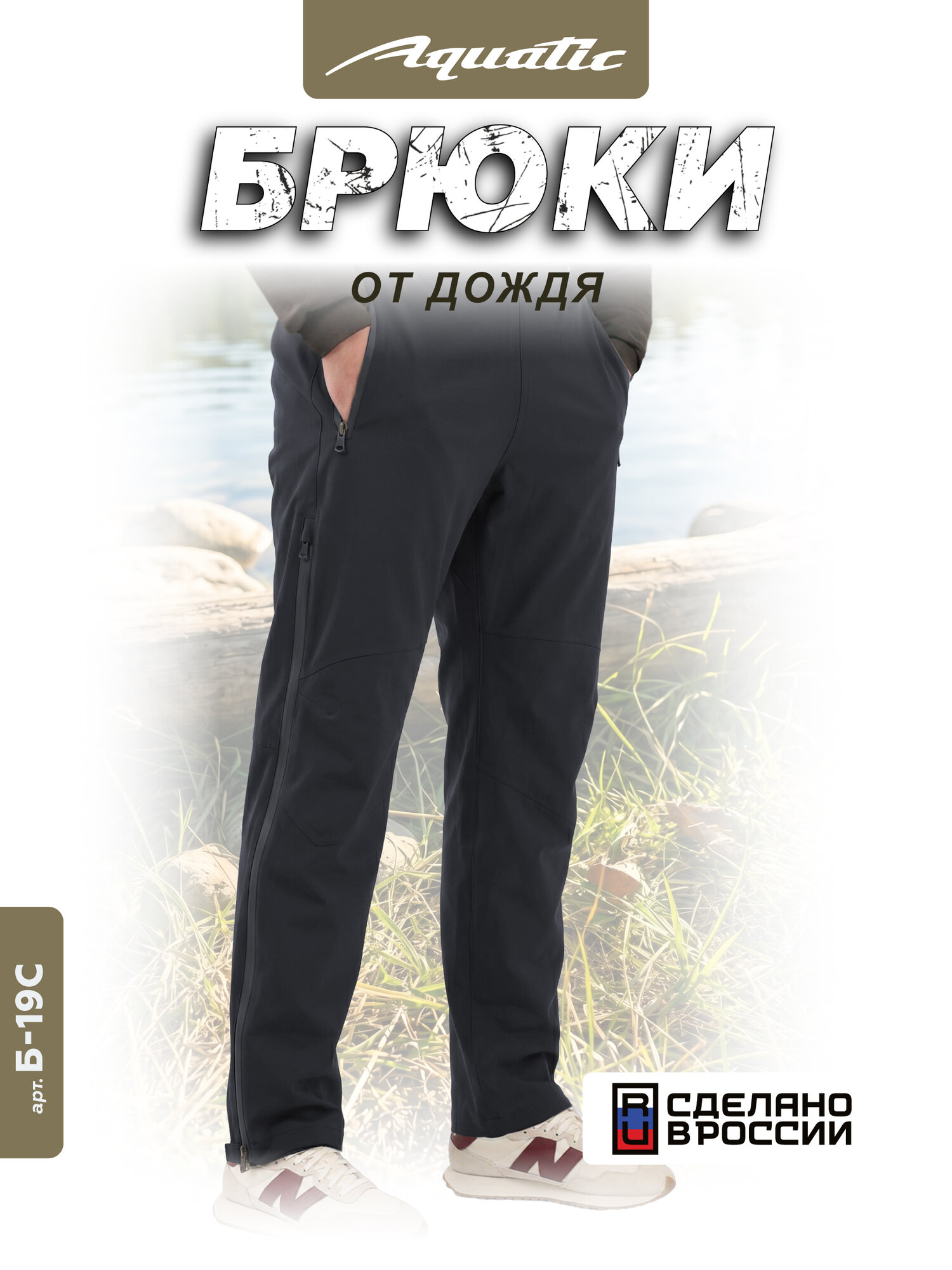 Брюки от дождя Aquatic Б-19С (цвет: синий, размер: 54-56)