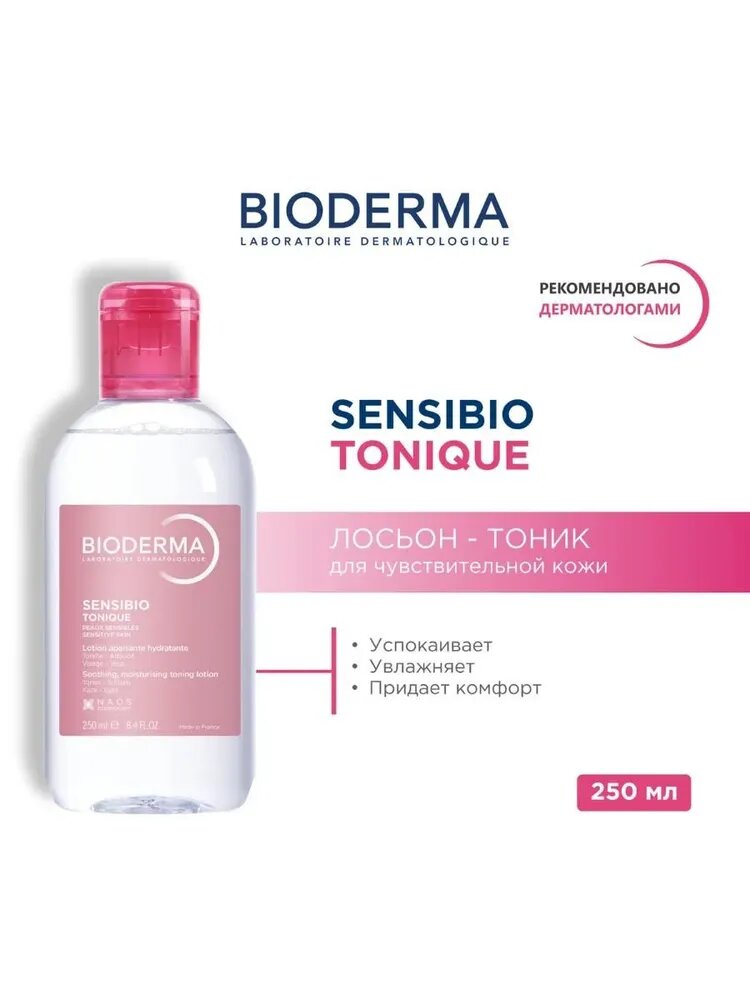Bioderma Sensibio тоник успокаивающий, увлажняющий для чувствительной кожи 250мл