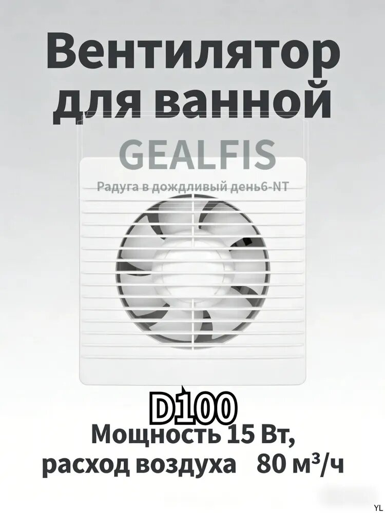 Мощный вытяжной вентилятор GEALFIS 100 с обратным клапаном подходит для ванных комнат, туалетов, кухонь и саун. Он тихий и имеет белый цвет.