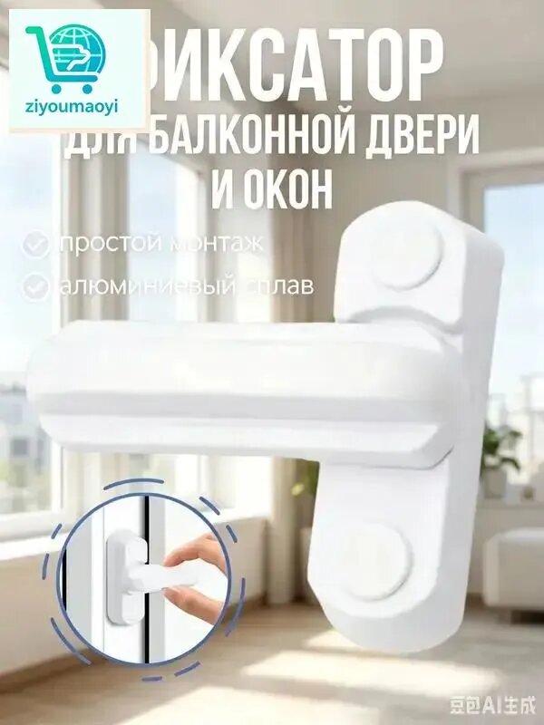 Алюминиевый фиксатор для балконных дверей и окон с защитой от детей