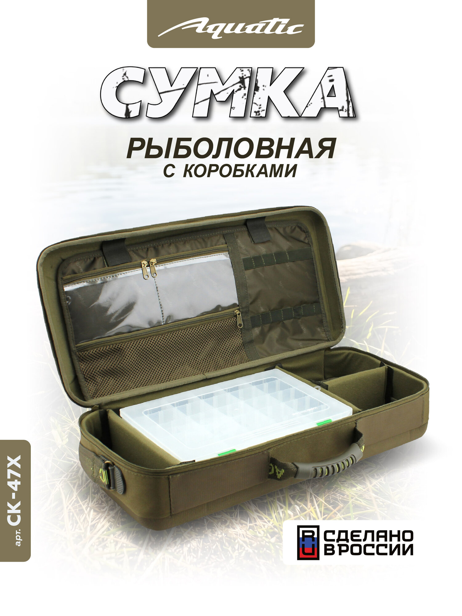 Aquatic / Акватик Сумка рыболовная с 2 коробкам СК-47Х (55х27х13 см)