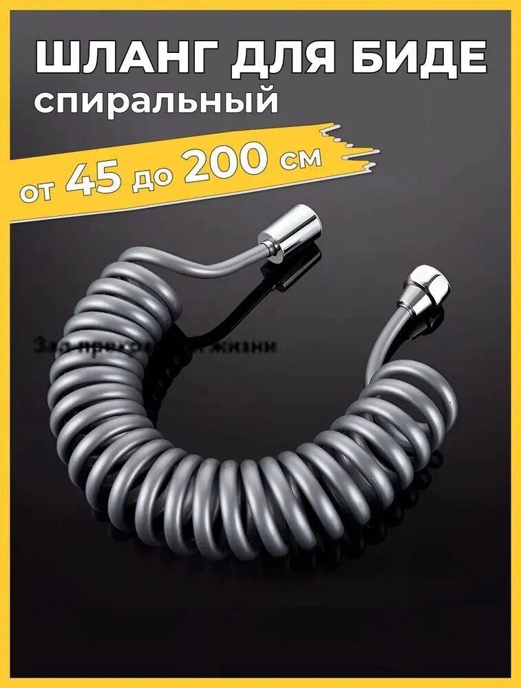Шланг для биде / гигиенического душа раздвижной спиральный до 2.3 M (серый металлик)