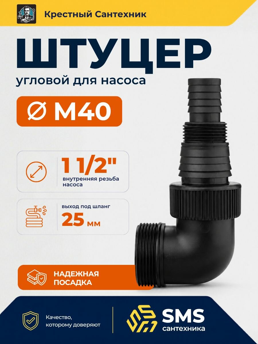 Патрубок, штуцер для дренажного насоса М40 угловой SMS