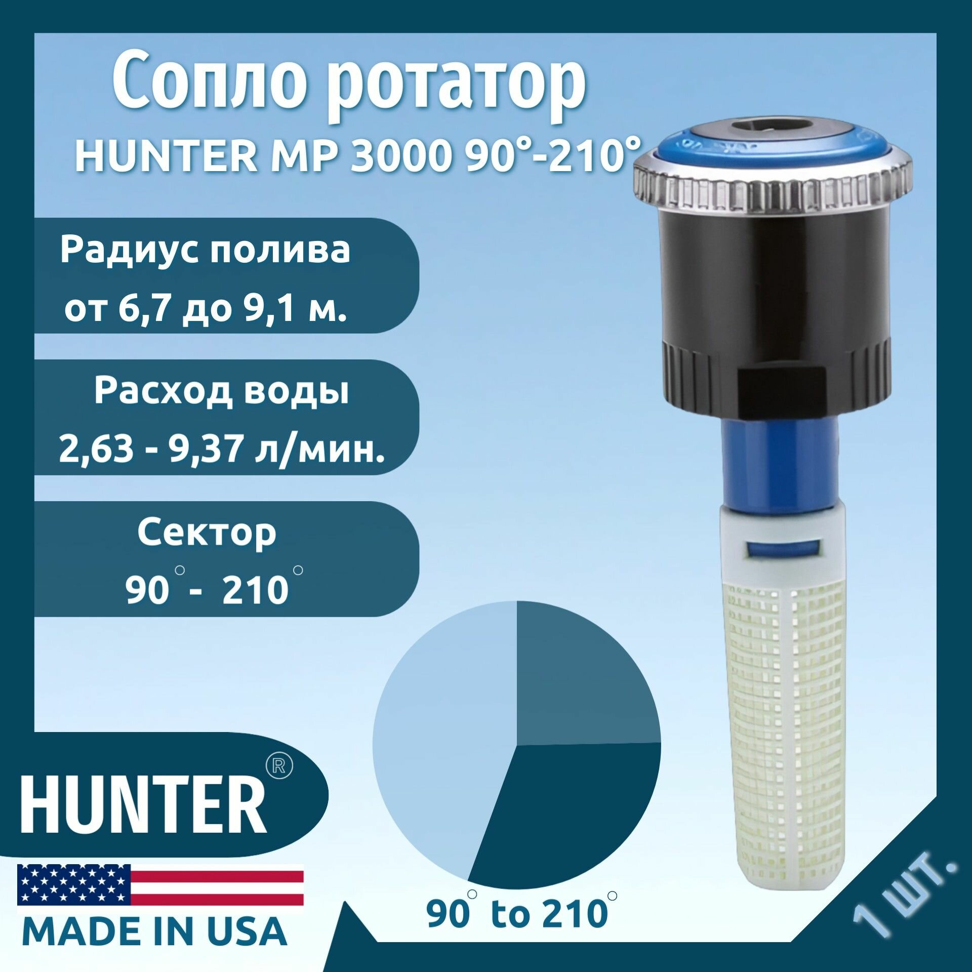 MP3000 90-210, радиус 6,7-9,1 м. МР ROTATOR Hunter