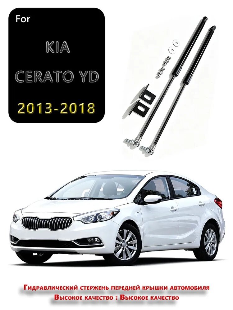 Газовые упоры (амортизаторы) капота для KIA Cerato YD, 2013-2018, Фронт, к-т 2 шт