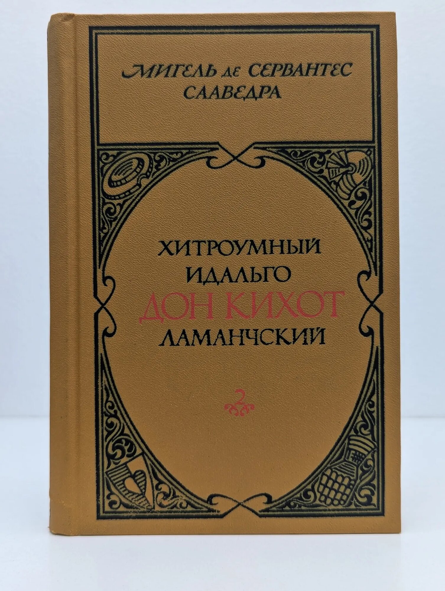 Хитроумный идальго Дон Кихот Ламанчский. В 2 томах. Том 2 де Сервантес Сааведра Мигель 1979