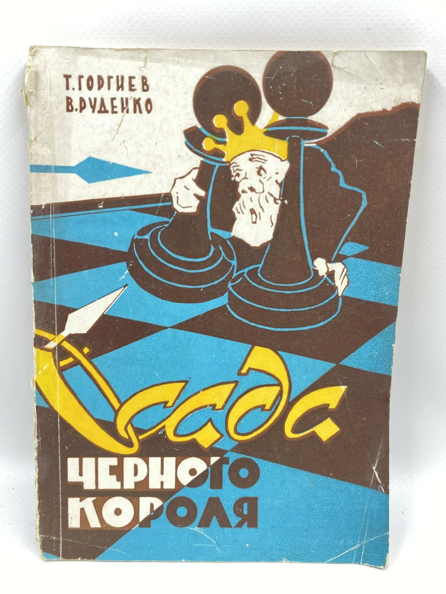 Осада черного короля(1960 г.)