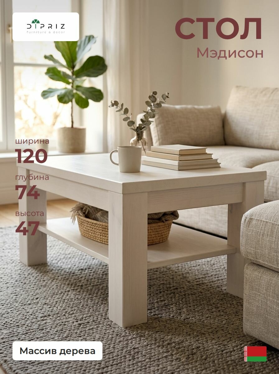 Журнальный столик, 120х74х47, Мэдисон, кофейный, для гостиной, деревянный, белый, Dipriz