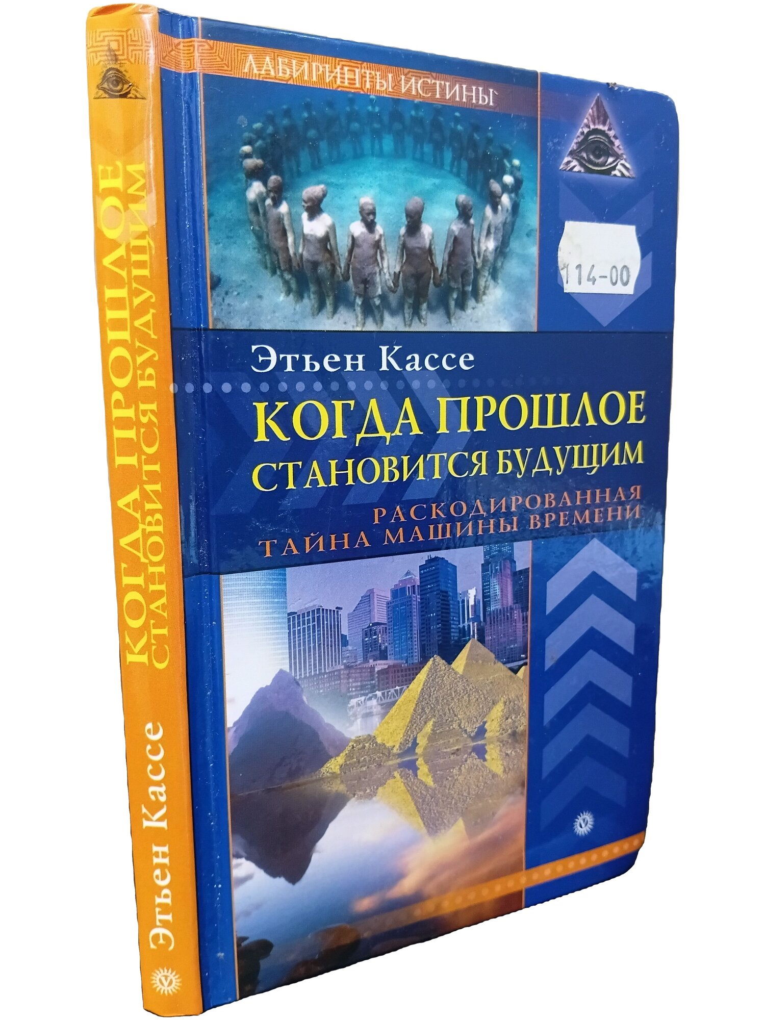 Когда прошлое становится будущим. Машина времени. Кассе Этьен. Вектор. 2009. Твердый переплет. 192 стр