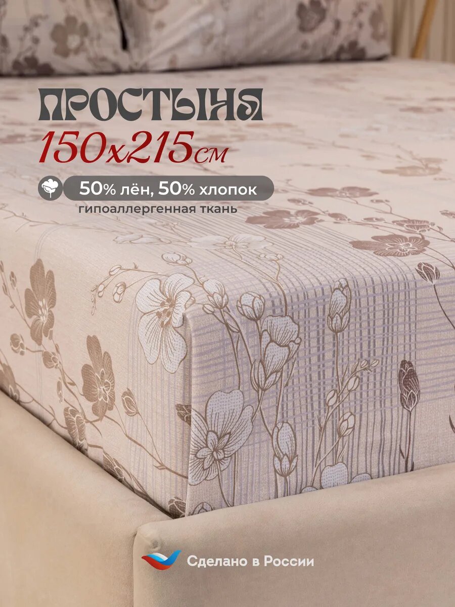 Простыня лен 1,5