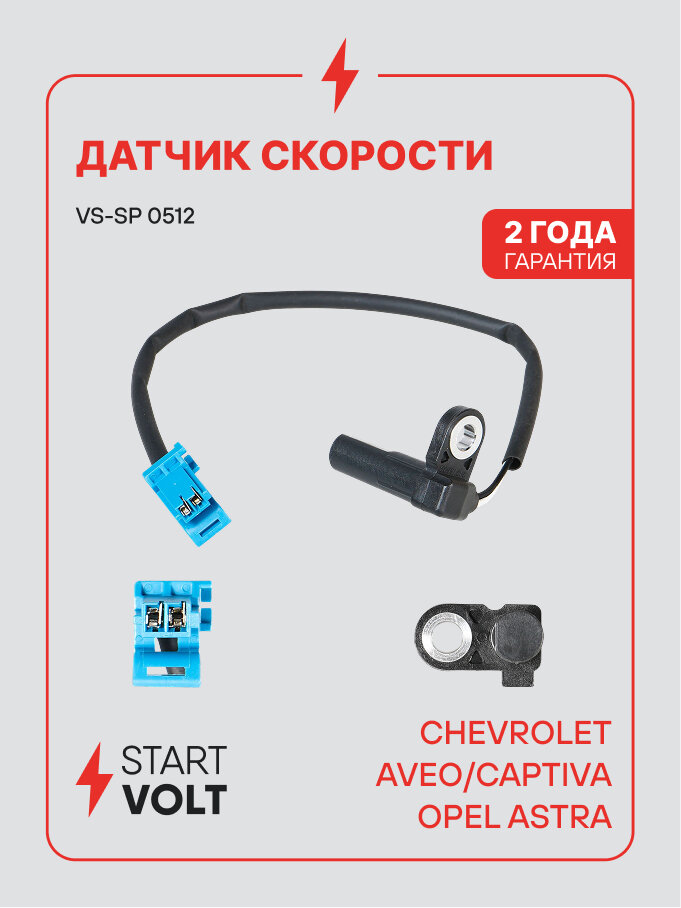 Датчик скорости для автомобилей Chevrolet Aveo (11-)/Captiva (06-)/Opel Astra (09-) АКПП VS-SP 0512 StartVolt
