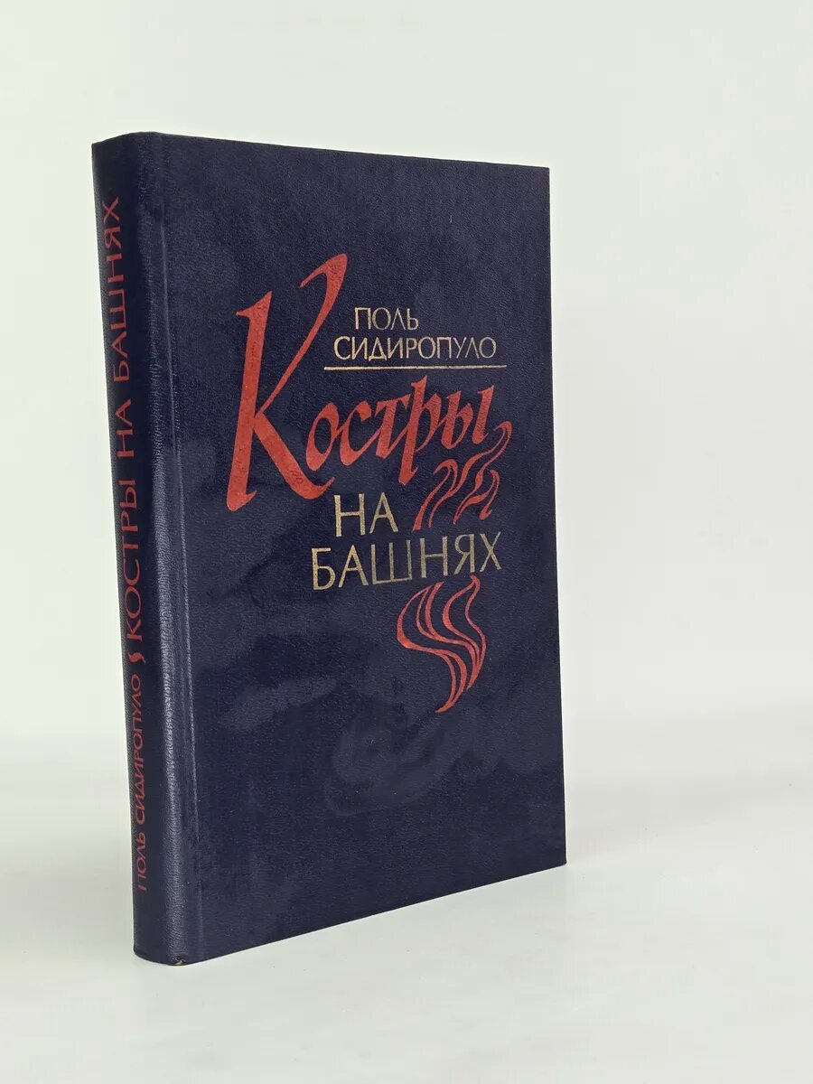 Костры на башнях