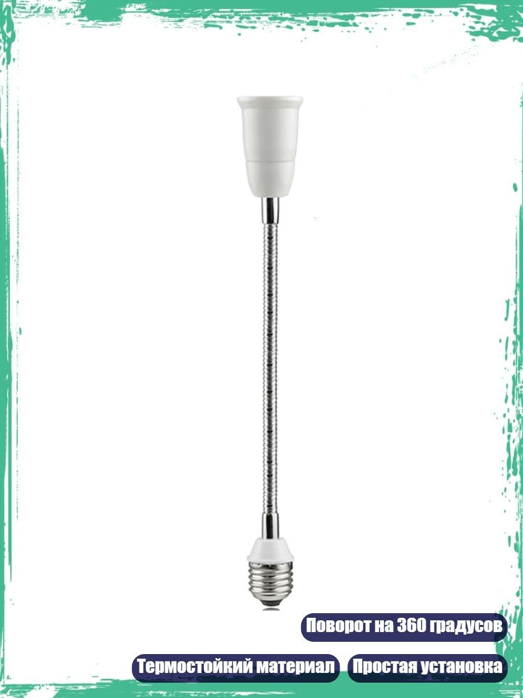 Удлинитель-переходник E27-E27 16-60 см, 50cm