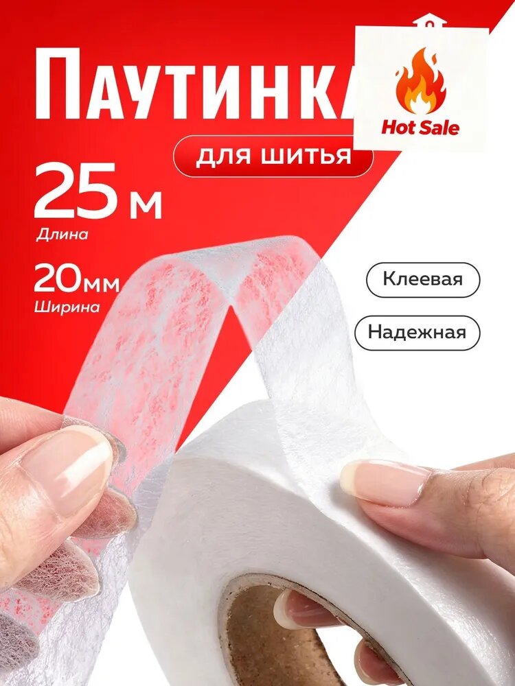 Паутинка клеевая для ткани 25 м