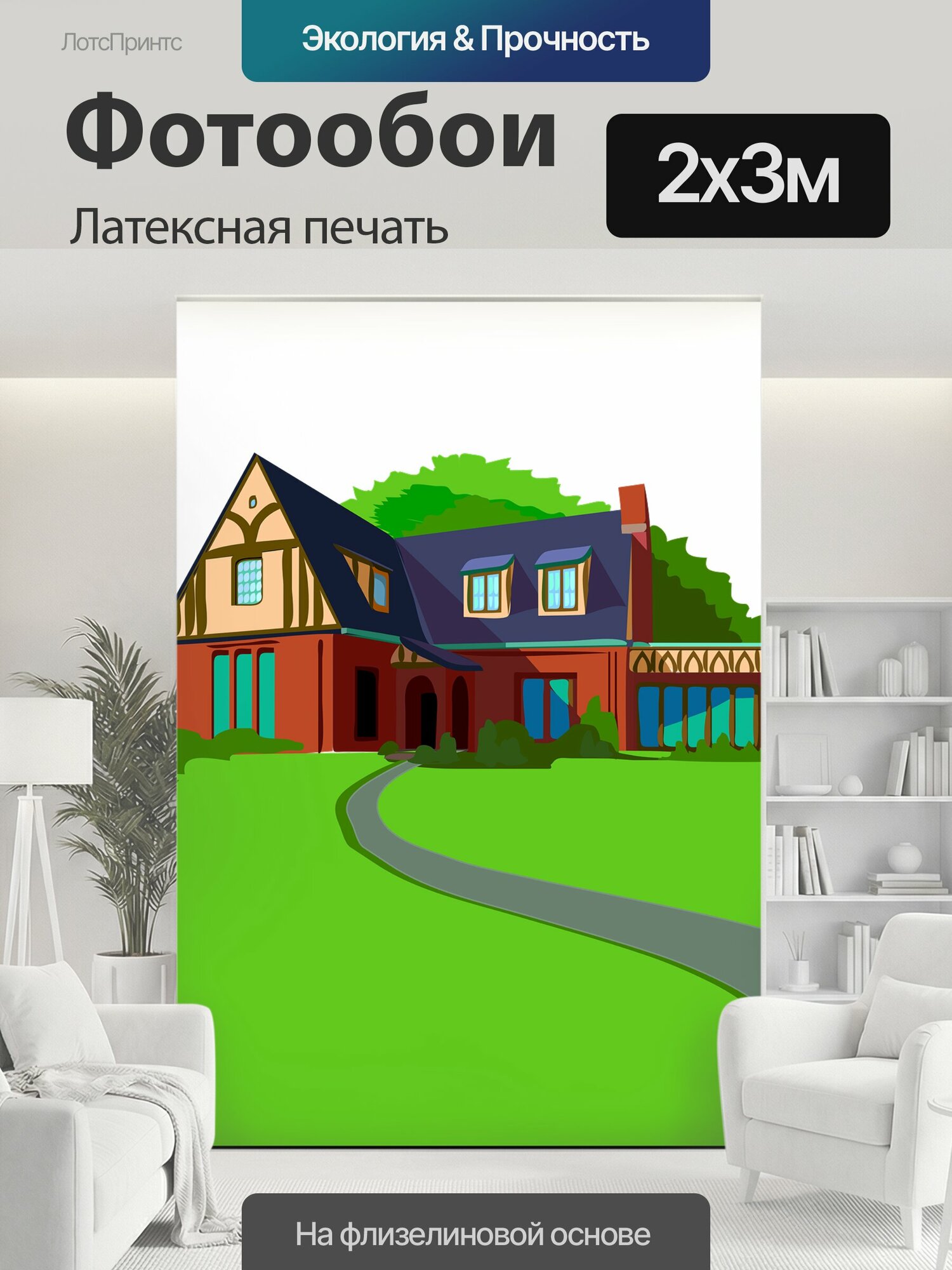 Фотообои моющиеся ударопрочные "Дом, деревенский дом, жилой дом" 200x300 см. латексная печать