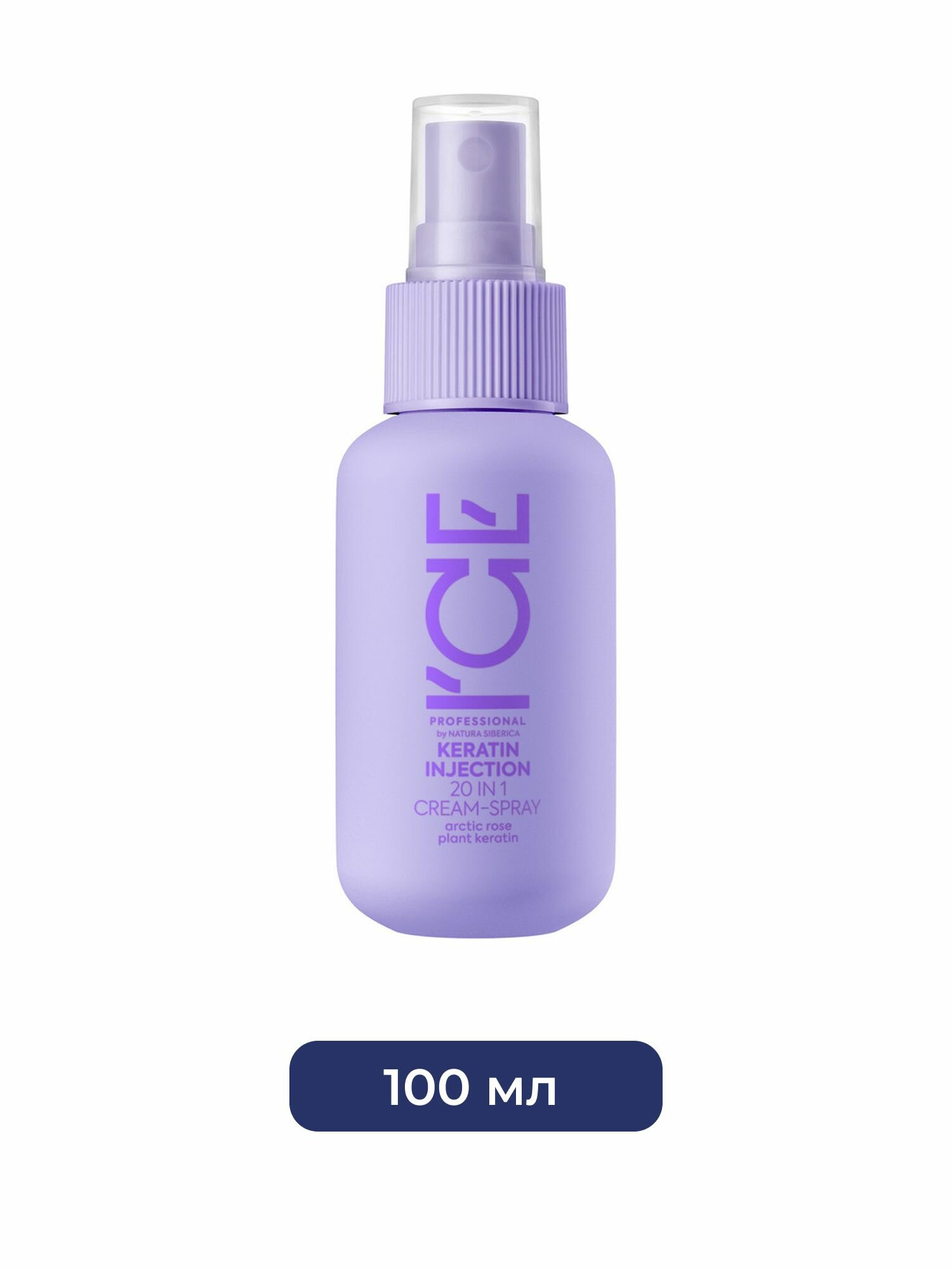 Кератиновый спрей для повреждённых волос 20в1 Keratin Injection ICE by Natura Siberica Take It Home, 100мл