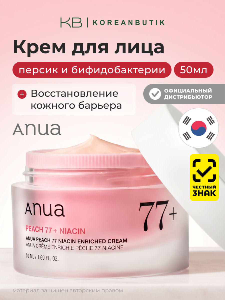 Крем для лица с экстрактом персика и ниацинамидом | ANUA Peach 77 Niacin Enriched Cream 50 ml