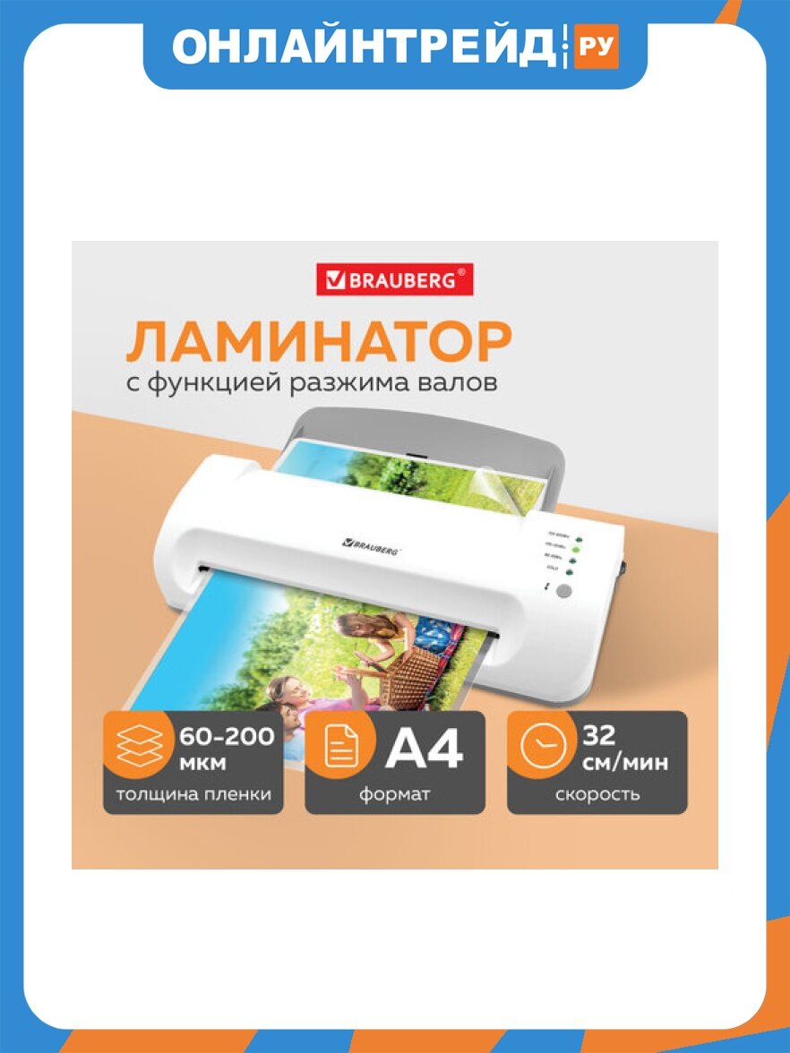Ламинатор Brauberg SILVER MAX A4, толщина пленки 60-200 мкм, скорость 32 см/мин, 532624