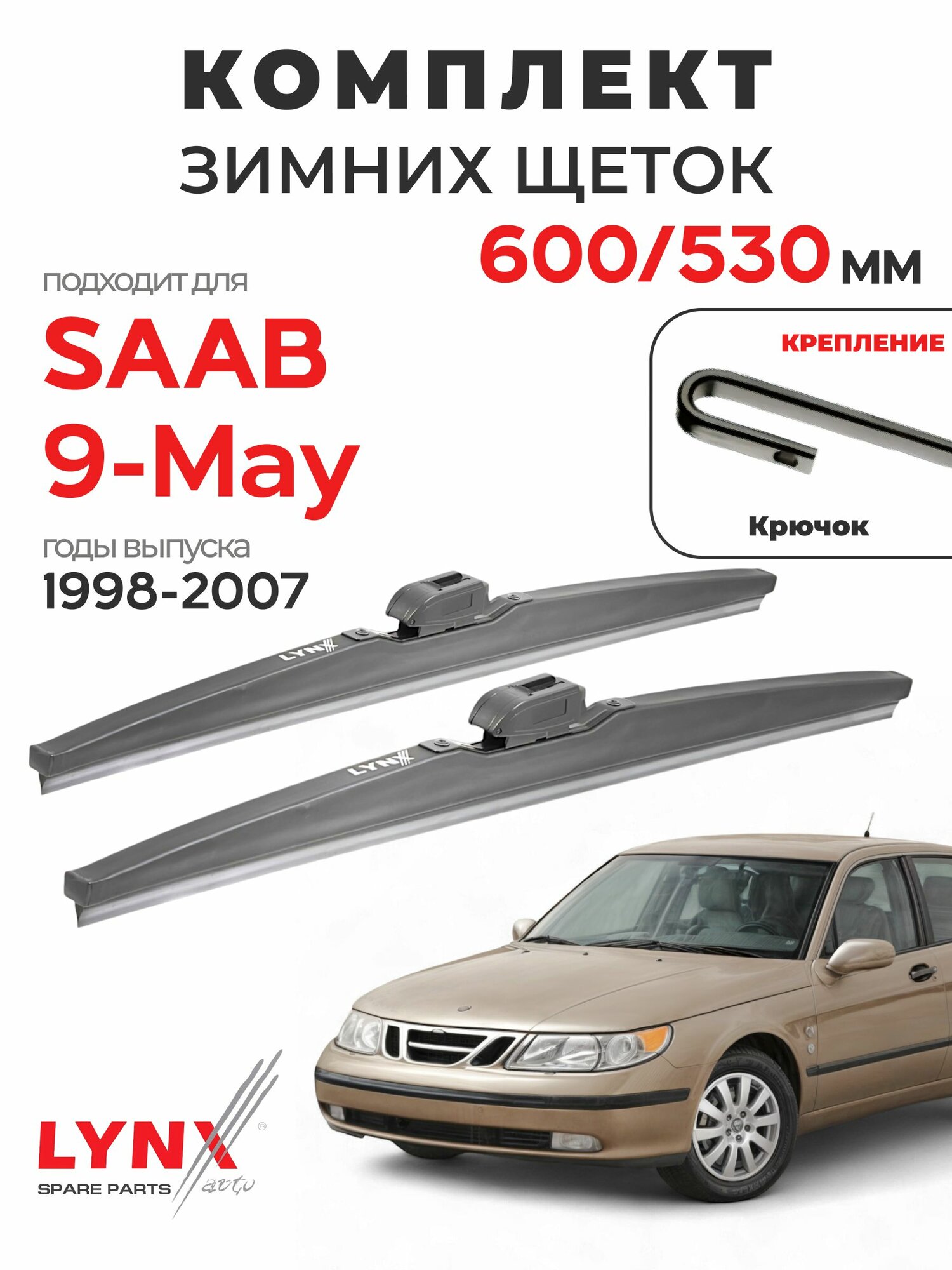 Дворники для Сааб 46151 (1998-2007), щетки зимние SAAB 46151 / Япония