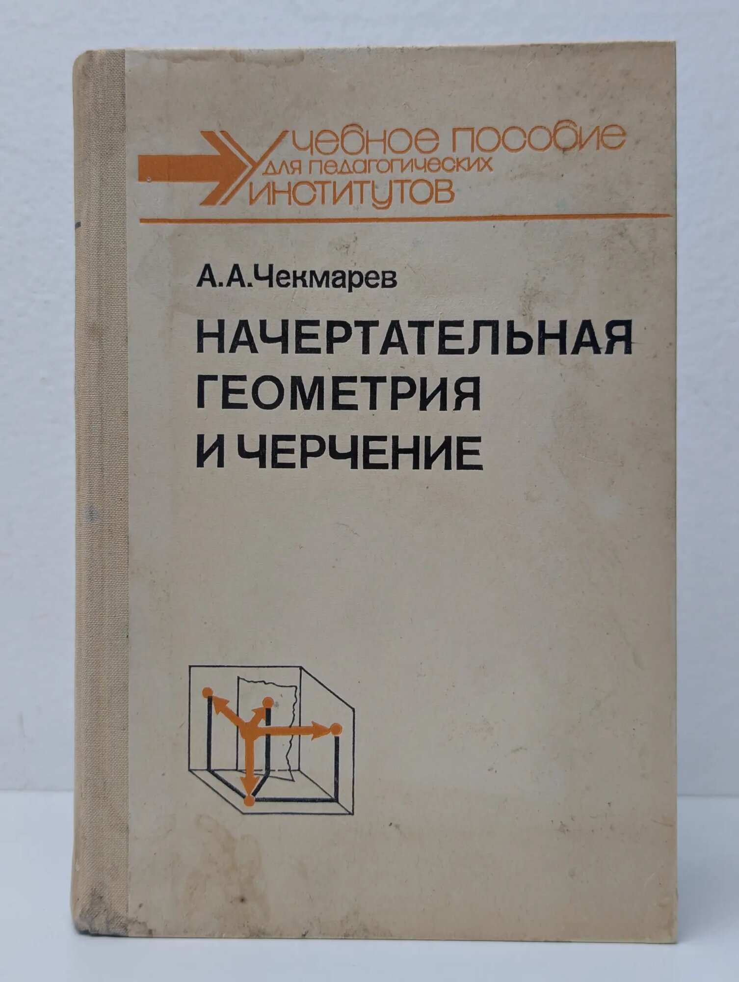 Начертательная геометрия и черчение Чекмарев Альберт Анатольевич 1987
