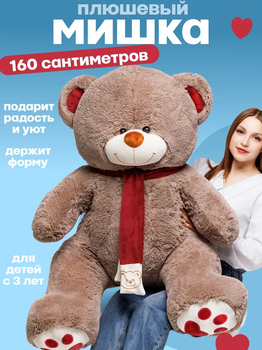 Плюшевый мишка большой медведь 160 см
