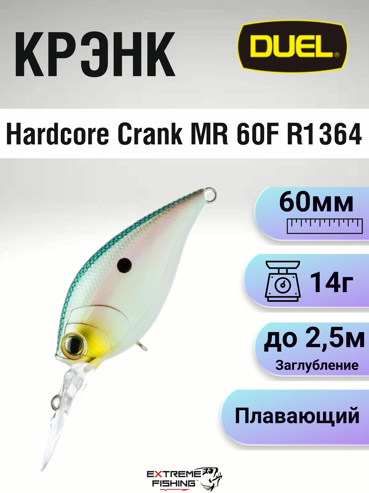 Воблер Duel Hardcore Crank MR 60F R1364, 60мм, 14г, до 2.5м, GGZS