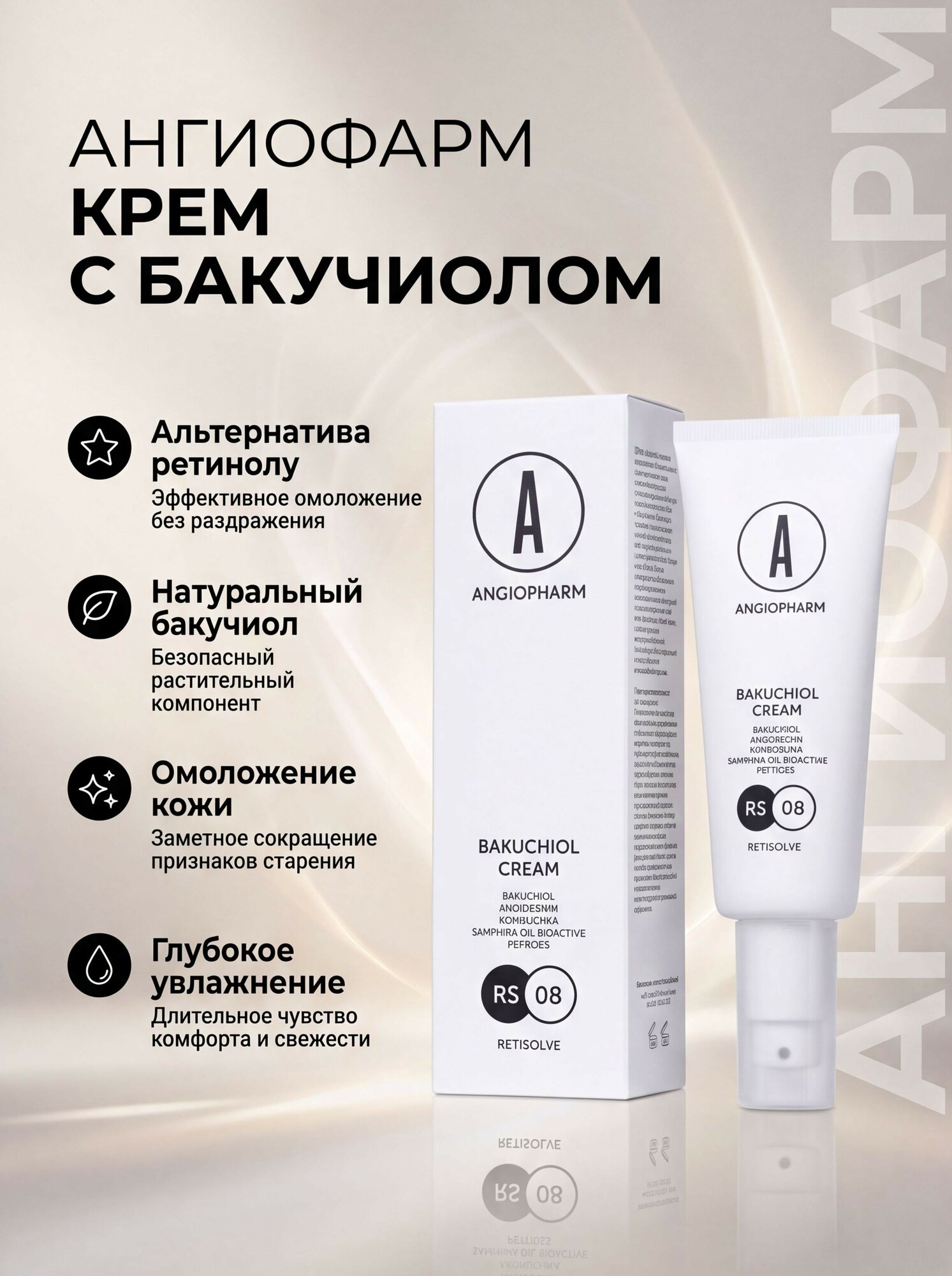 Ангиофарм Bakuchiol Cream Крем с бакучиолом омоложение без стресса для кожи, 50 мл